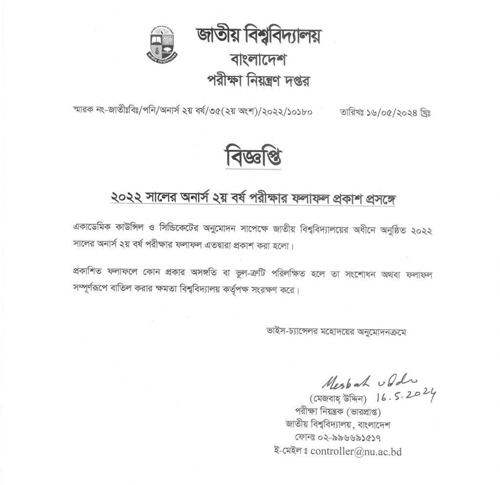 Honours 2nd Year Result 2024 (রেজাল্ট প্রকাশিত দেখুন)